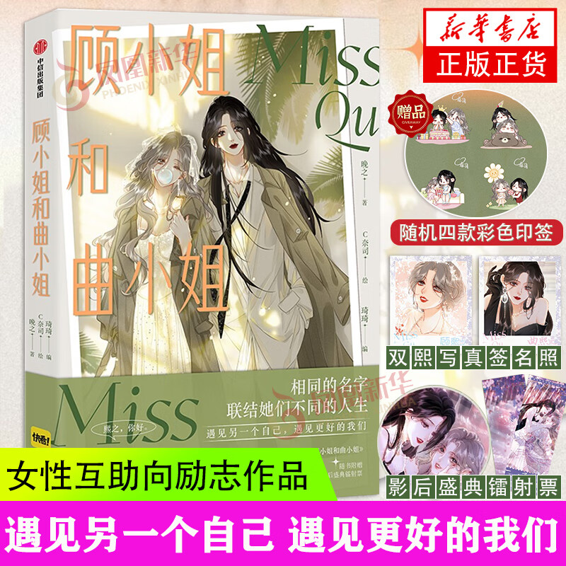 顾小姐和曲小姐 晚之著 漫画单行本实体书 青春小说绘本 遇见另一个自己更好的我们 漫画书籍