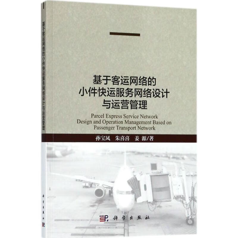 基于客运网络的小件快运服务网络设计与运营管理