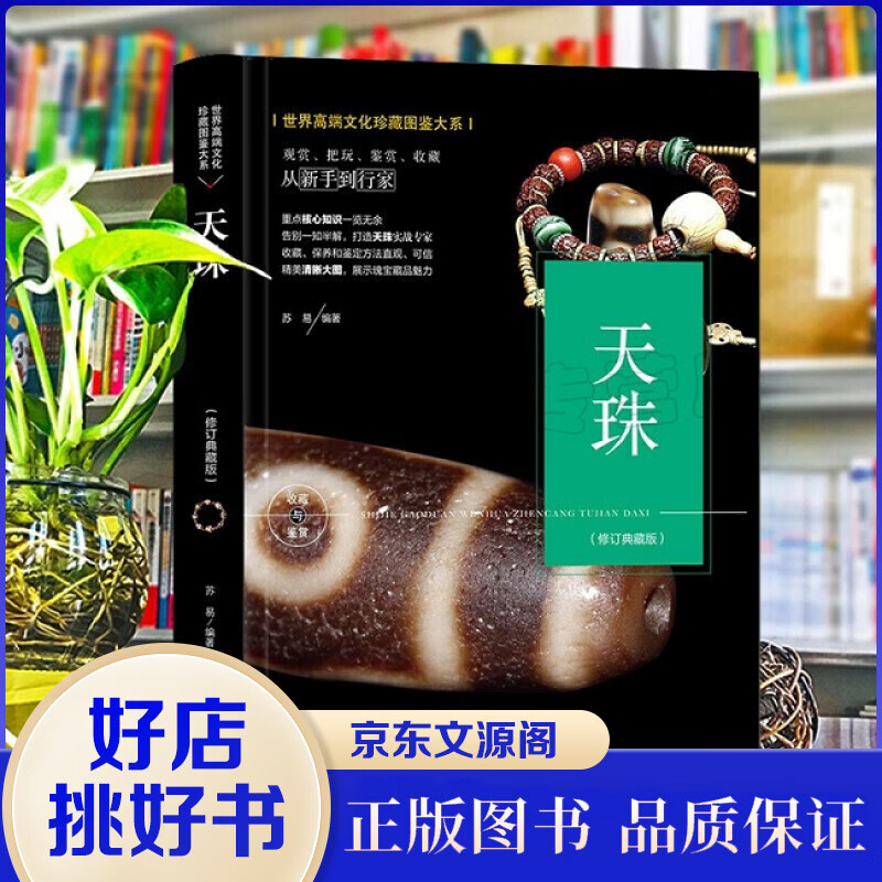 天珠收藏与鉴赏·修订典藏版（精装 98.00）