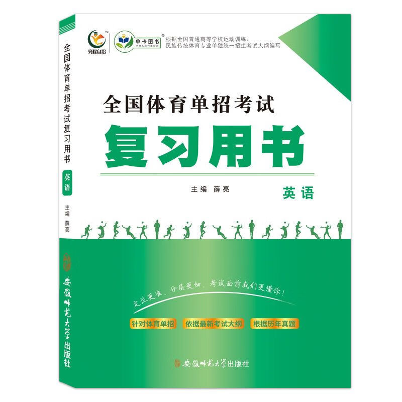 全国体育单招考试政治复习用书体育生专用真题集考点统领专项练习 英语复习用书