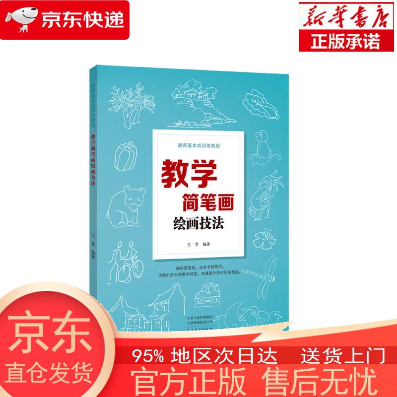 【全新速发】教师基本功训练教程——教学简笔画绘画技法 王昱 河南美术出版社
