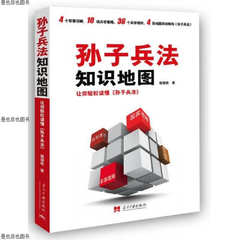 孙子兵法知识地图：让你轻松读懂《孙子兵法》