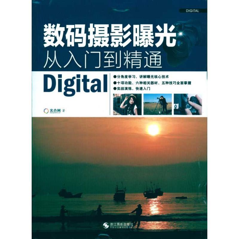 数码摄影曝光从入门到精通 光合网