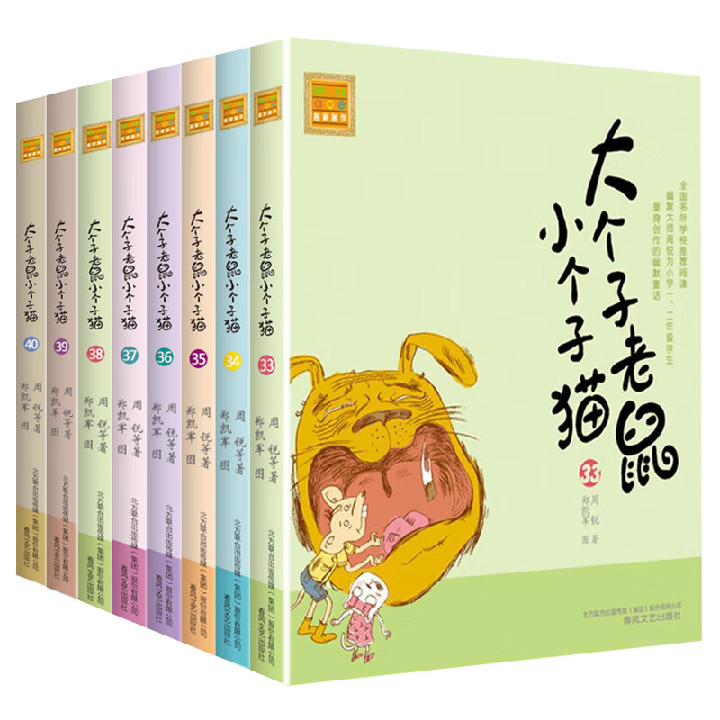 大个子老鼠小个子猫注音版全套周锐著郑凯军图小学生阅读一二年级 大个子老鼠小个子猫【第33-40册】