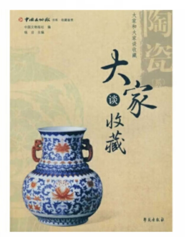 大家谈收藏(陶瓷2)/收藏鉴赏书系