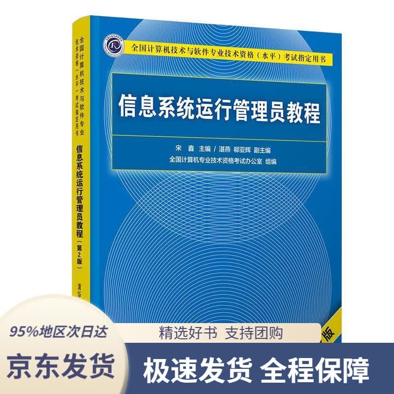 【 京东配送 支持团购】软考教程 信息系统运行管理员教程（第2版）