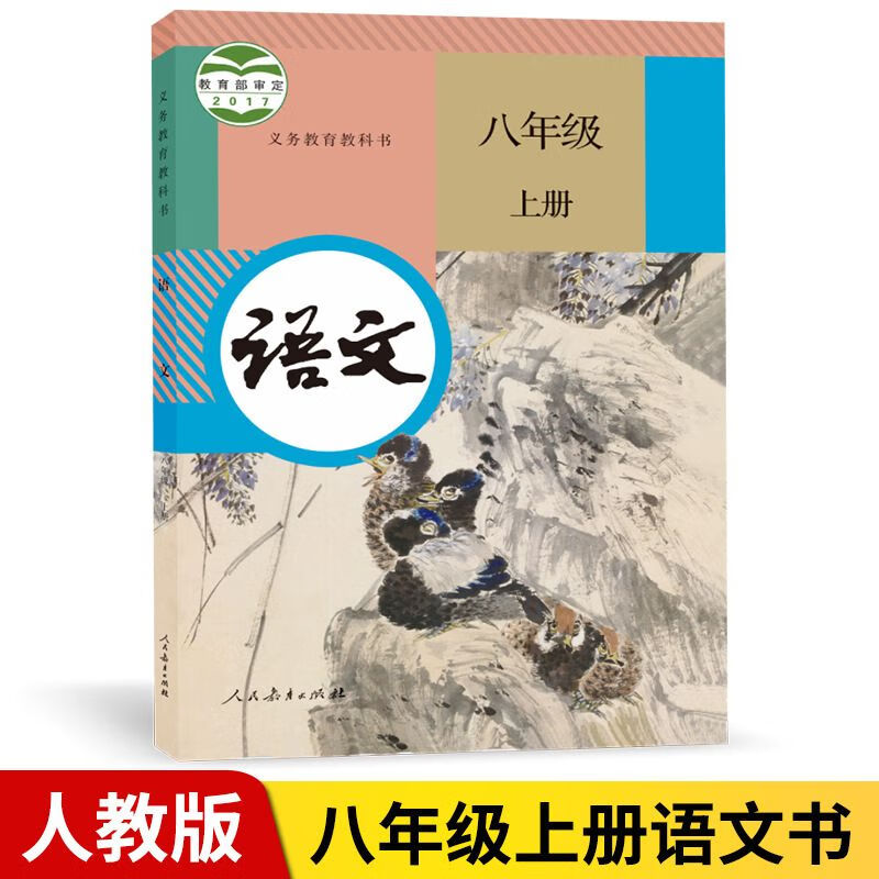 2021用部编人教版8八年级上册语文书 八年级上册人教版语文课本 默认