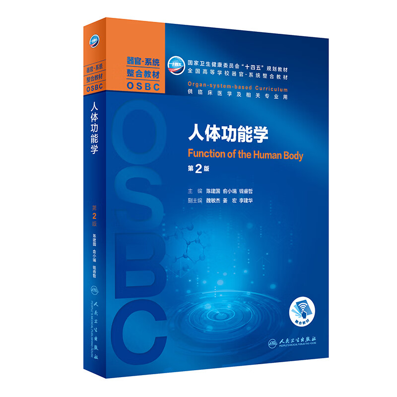 人体功能学第2版本科十四五规划教材 全国高等学校器官系统整合教材 陈建国 俞小瑞 钱睿哲 供临床医学 人体功能学(第2版)