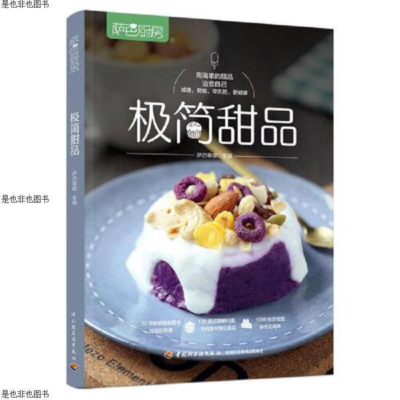 极简甜品(萨巴厨房)