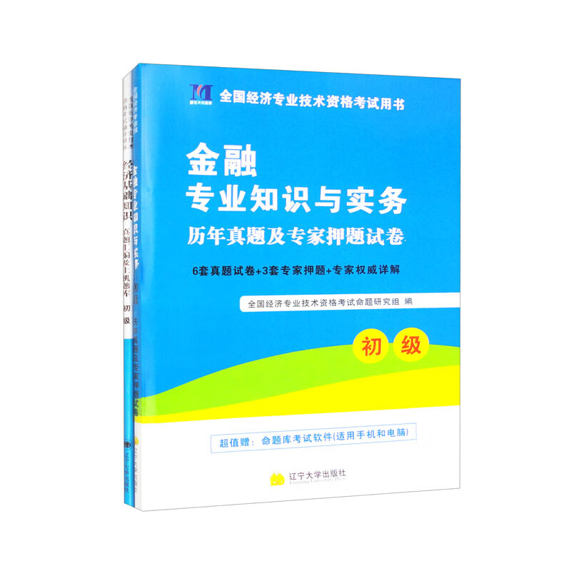 初级经济师2023金融专业历年真题及专家押题试卷（2册套装）：金融专业知识与实务+经济基础知
