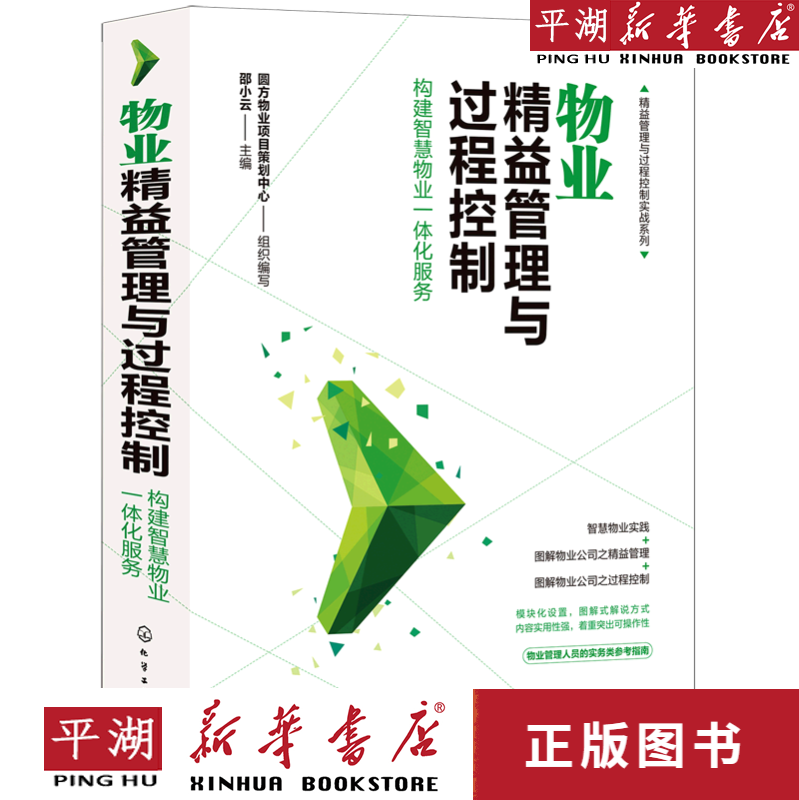 【书籍】物业精益管理与过程控制(构建智慧物业一体化服务)/精益管理与过