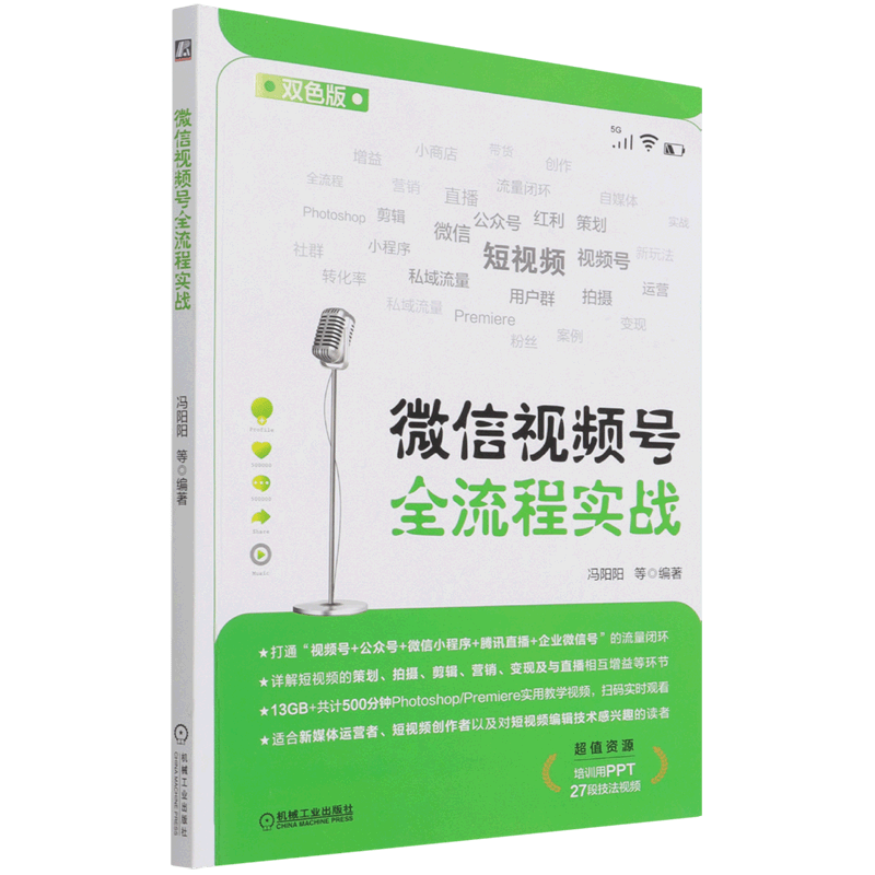 微信视频号全流程实战(双色版)
