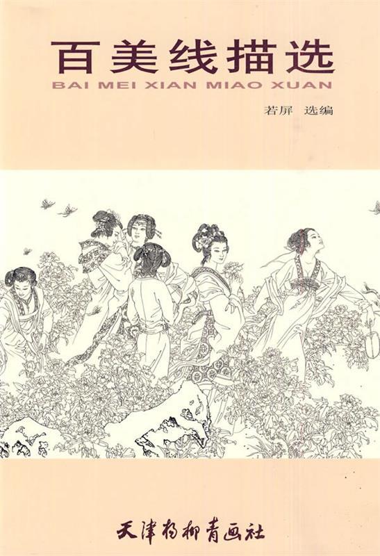 百美线描选
