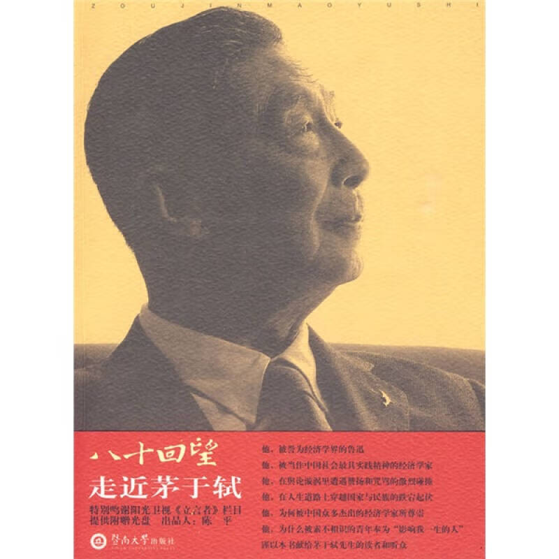 【书】八十回望 走近茅于轼