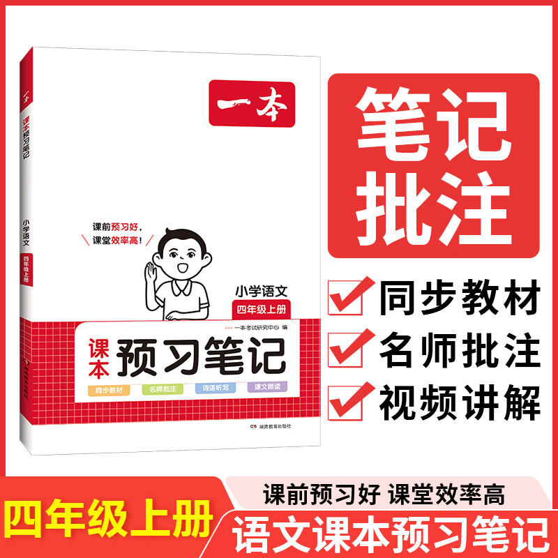 2024一本小学语文课本预习笔记上册一二三四五六年级语文教材预习暑假衔接语文暑假作业小学语文同步课本讲解教材知识点解析课前预习资料老师家长辅导小学教辅书 4年级【上册】 正常
