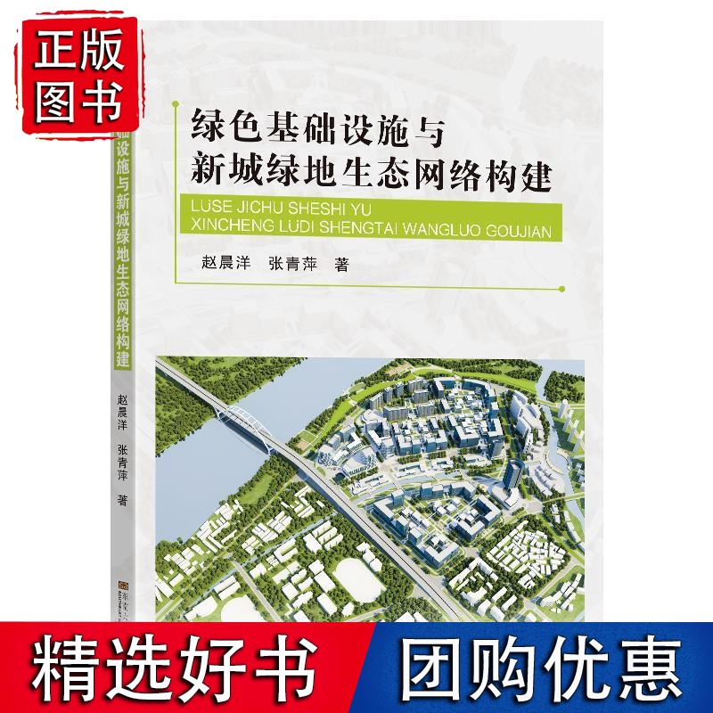 绿色基础设施与新城绿地生态网络构建