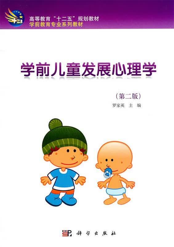 学前儿童发展心理学 罗家英主编 科学出版社