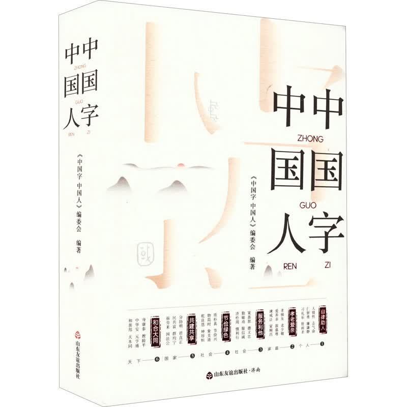 包邮【央视2022年度中国好书】中国字中国人 探知中国字里乾坤，领略中国人之精神！ 学好中国字 《中国字 中国人》编委会 编 社会科学书籍  图书