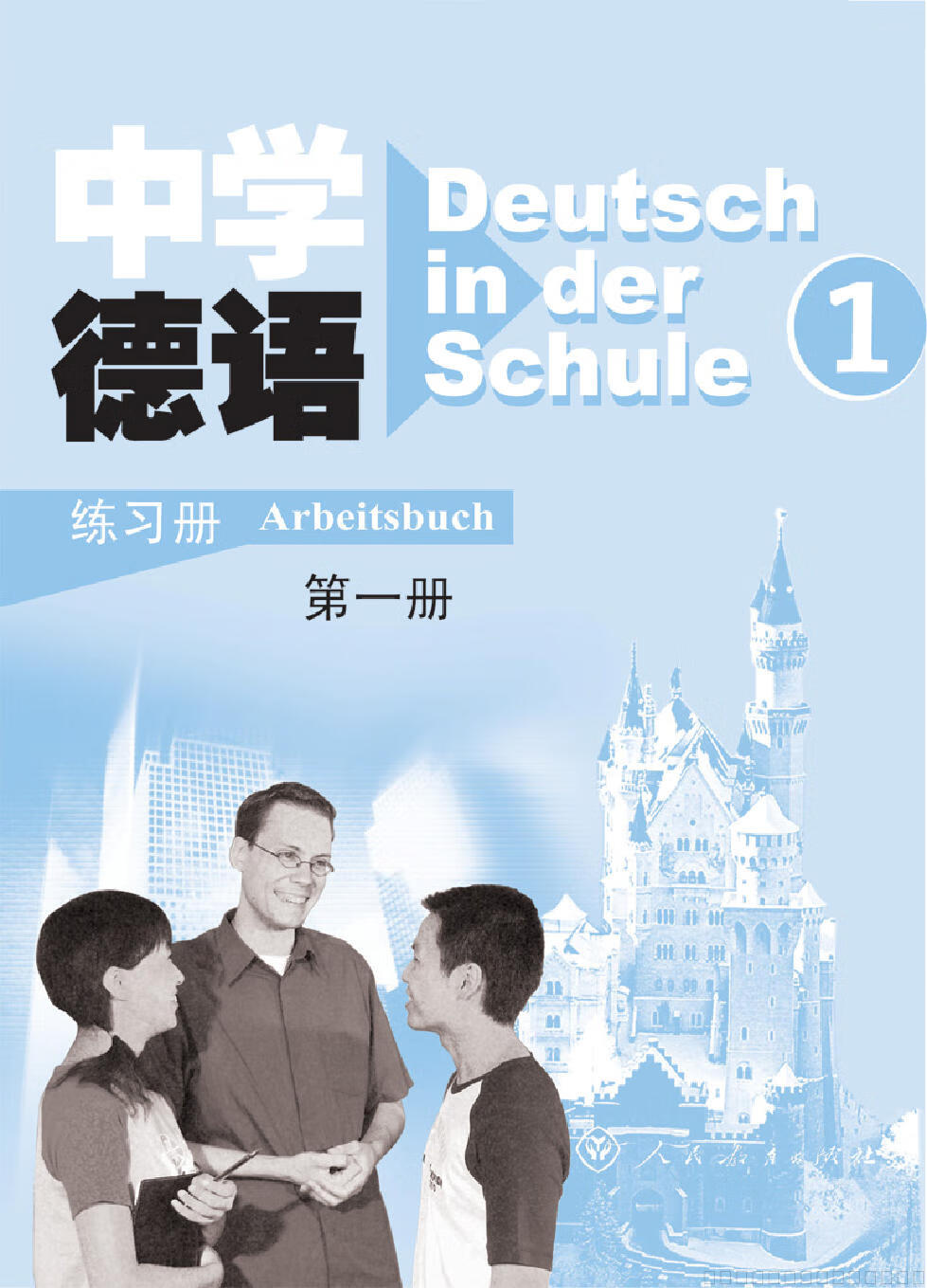 中学德语册练习册（附音带）赠扫码听