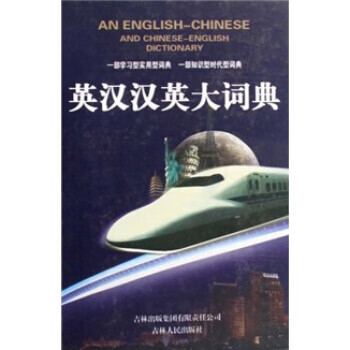 英汉汉英大词典 张楚乔