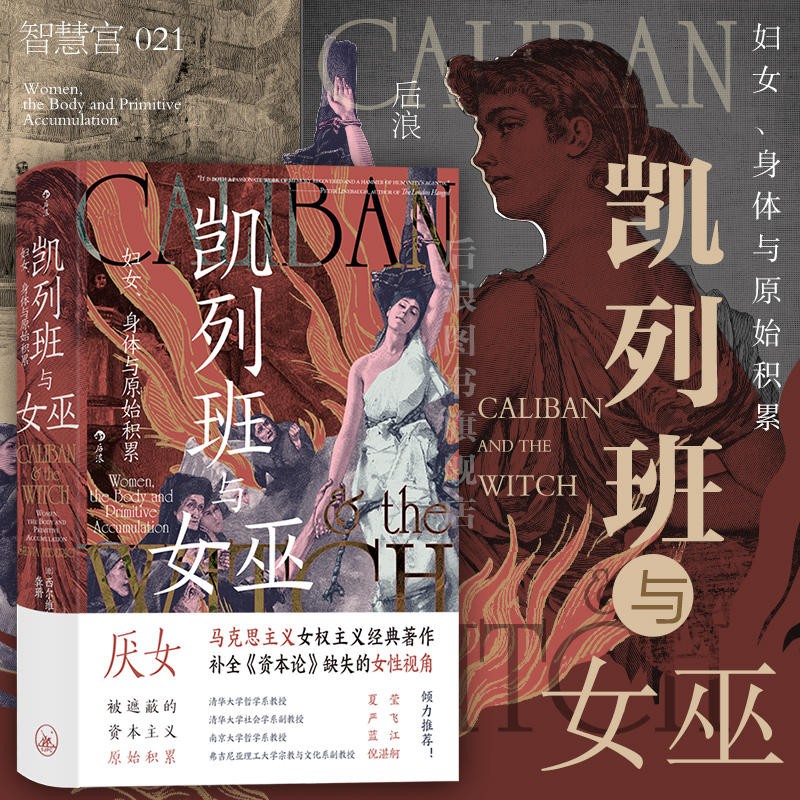 凯列班与女巫(妇女身体与原始积累)(精)