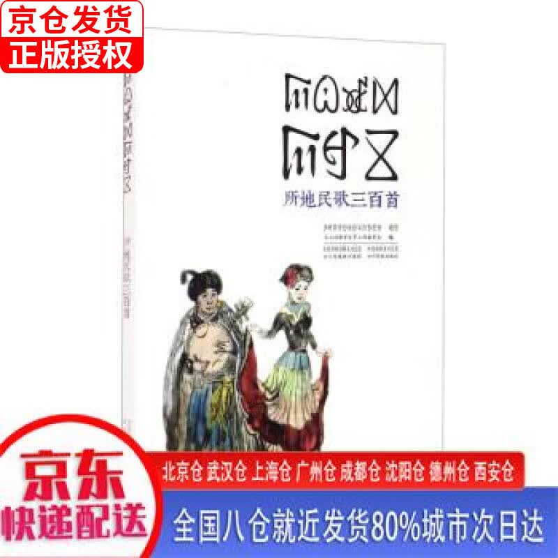 【现货】所地民歌三百首