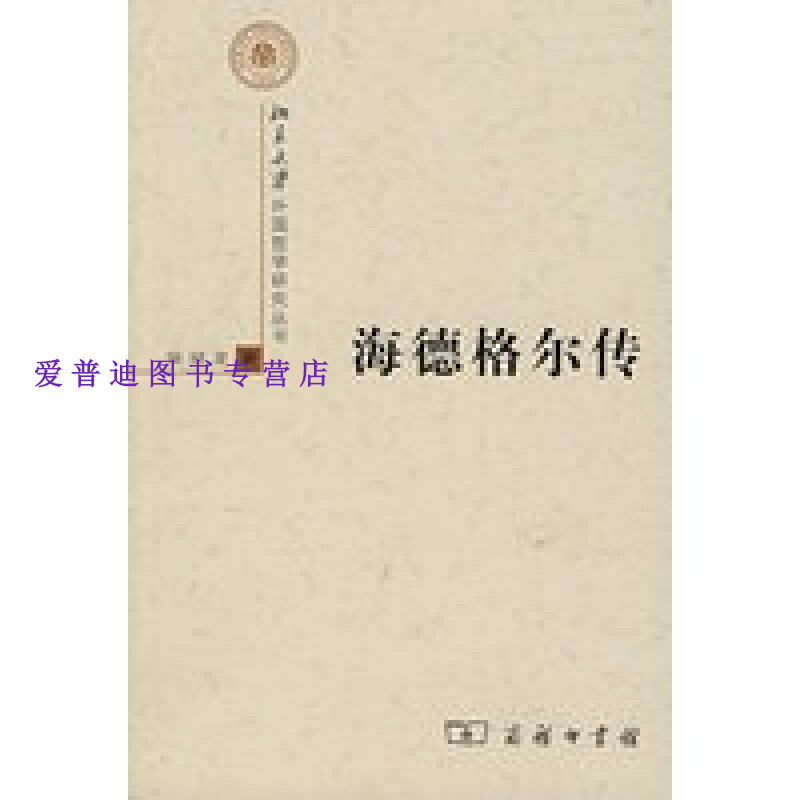 海德格尔传9787100051200【好书，下单速发】