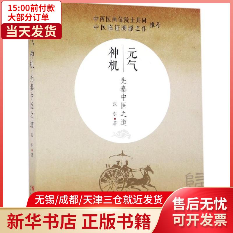 元气神机：先秦中医之道 全新