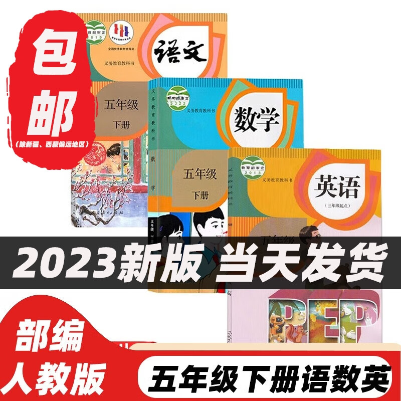 2023新版人教版部编版小学5五年级下册语文数学英语（三起点）全套3本教材教科书 5下语数英（三起点） 人教版五年级下册语数英（三起点）