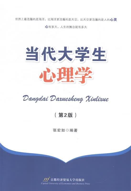 当代大学生心理学 张宏如著
