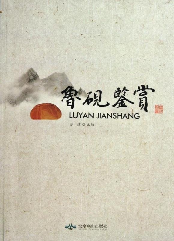 鲁砚鉴赏 张建编【书】