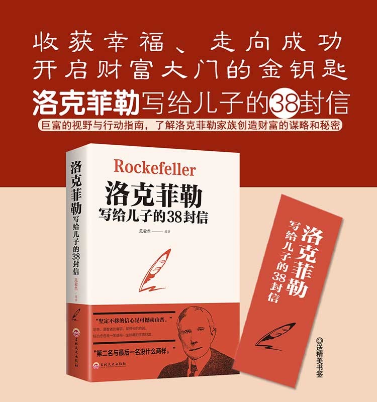 洛克菲勒写给儿子的38封信美国财富家族的教子心经亿万富豪给子女的一生忠告书籍书京东图书