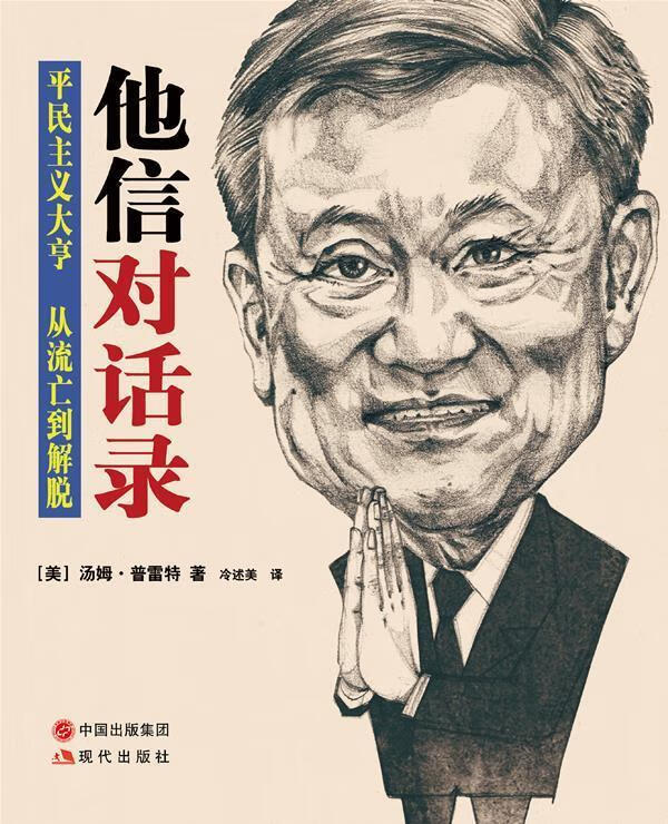 他信对话录 (美)汤姆·普雷特著
