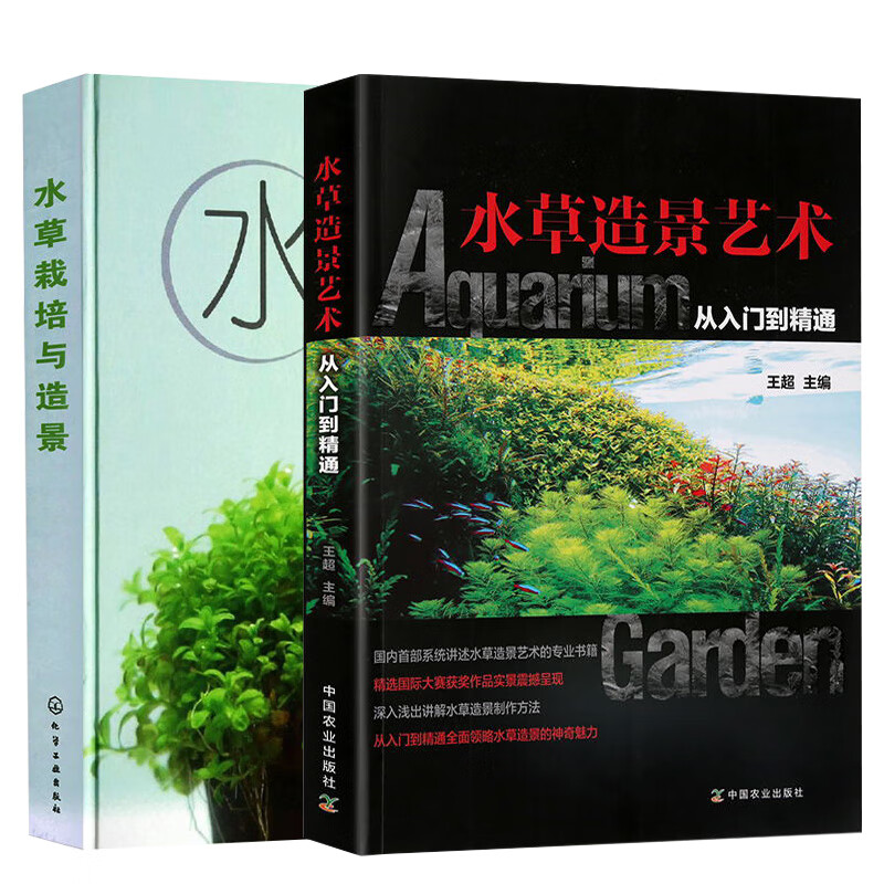 水草造景艺术从入门到精通+水草栽培与造景 王 鱼缸造景书籍水族箱布景养花专家花卉栽培养造景专业方法设计书籍庭院景色设计书