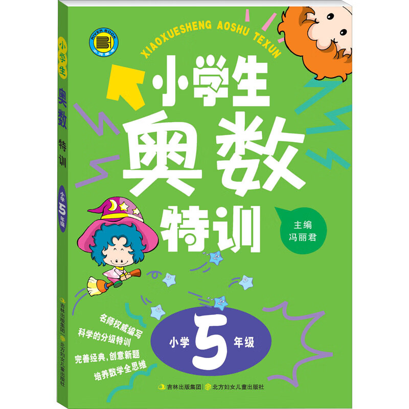 新版小学生奥数特训:5年级 冯丽君 书籍