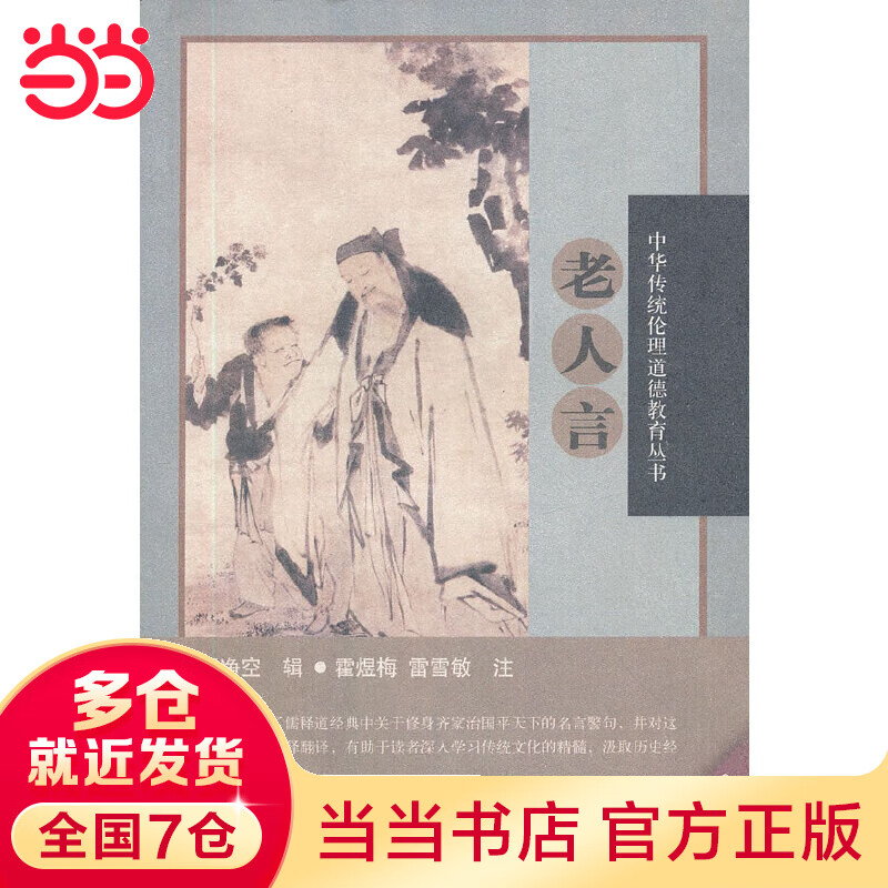 老人言