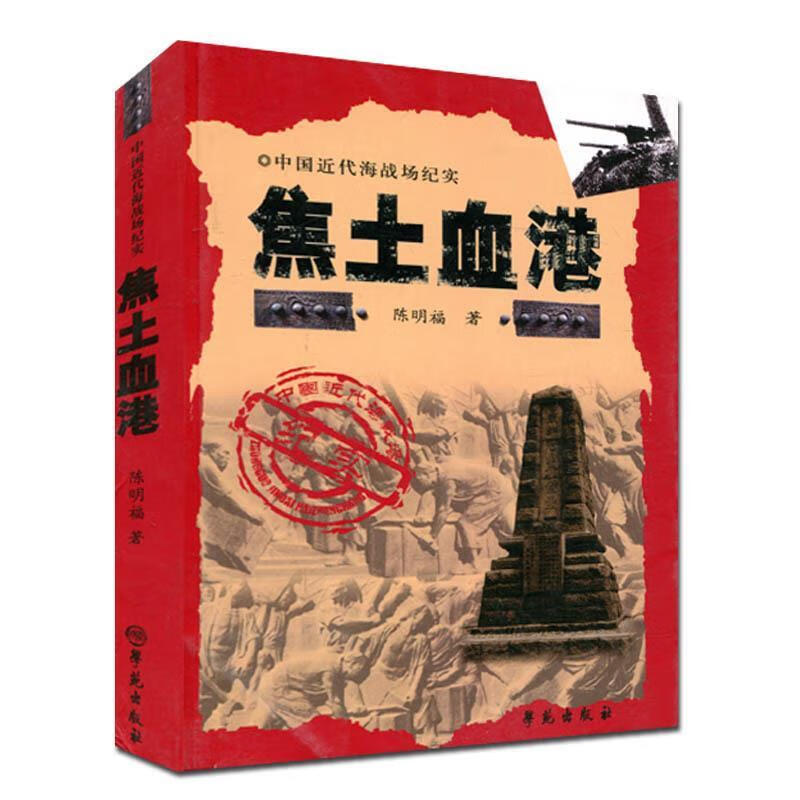 中国近代海战场纪实 旅顺口篇：焦土血港