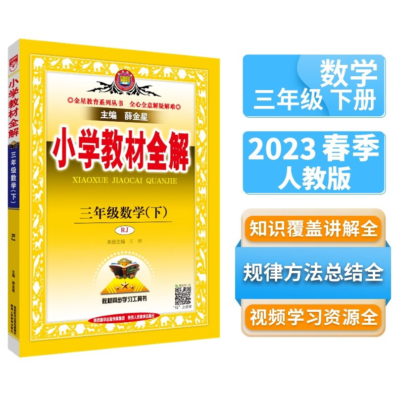 小学教材全解 三年级数学下 人教版 2023春、薛金星、同步课本、教材解读、扫码课堂
