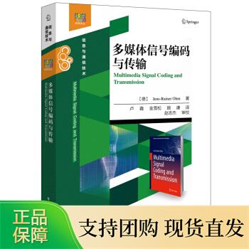 多媒体信号编码与传输  Jens-Rainer Ohm（延斯-赖纳奥姆）,卢鑫,  大教材教辅