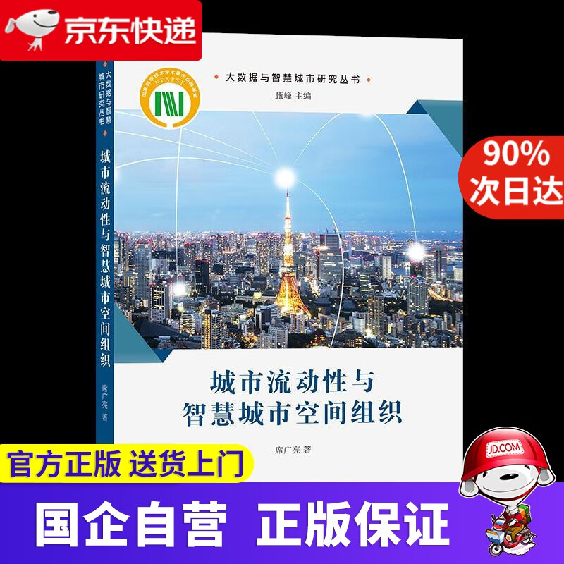 城市流动性与智慧城市空间组织