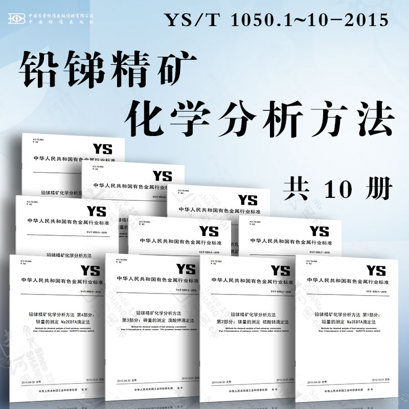 铅锑精矿化学分析方法YS/T1050.1~10-2015