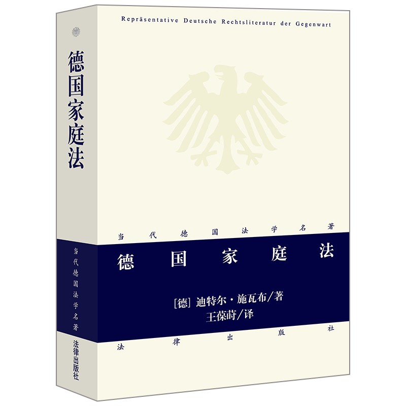现货 德国家庭法 [德]迪特尔·施瓦布 著 王葆莳 译 2022年出版 法律出版社 9787519765514