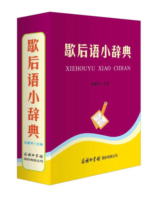 歇后语小辞典【好书】