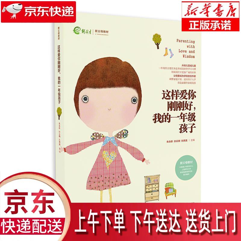 【新华畅销图书】这样爱你刚刚好 我的一年级孩子 朱永新孙云晓刘秀英 主编 湖南教育出版社