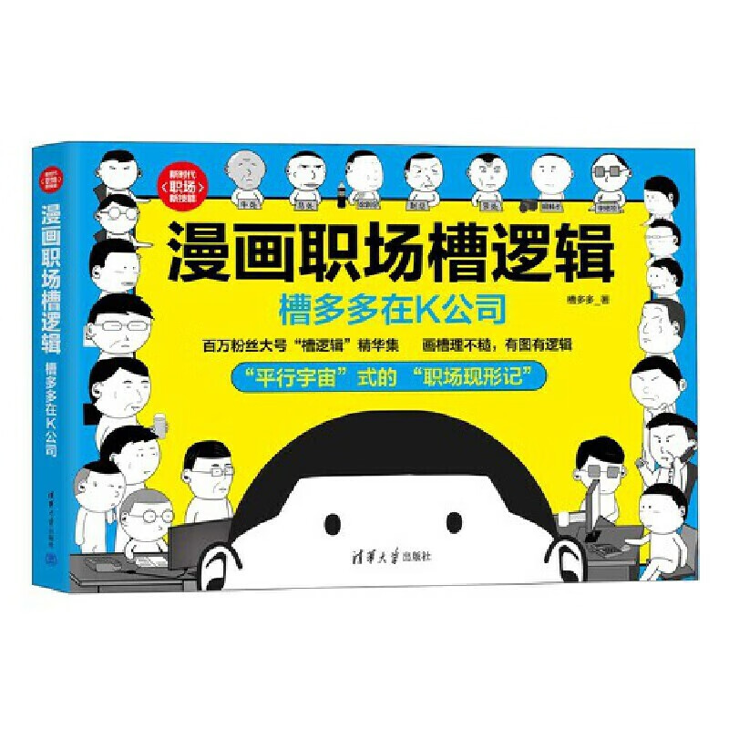 :漫画职场槽逻辑:槽多多在K公司(新时代B7职场新技能)