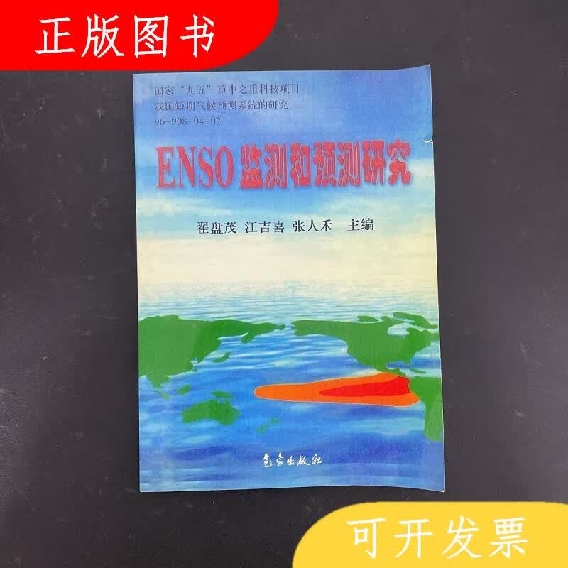 气象出版社瞿盘茂ENSO监测和预测研究9787502930356