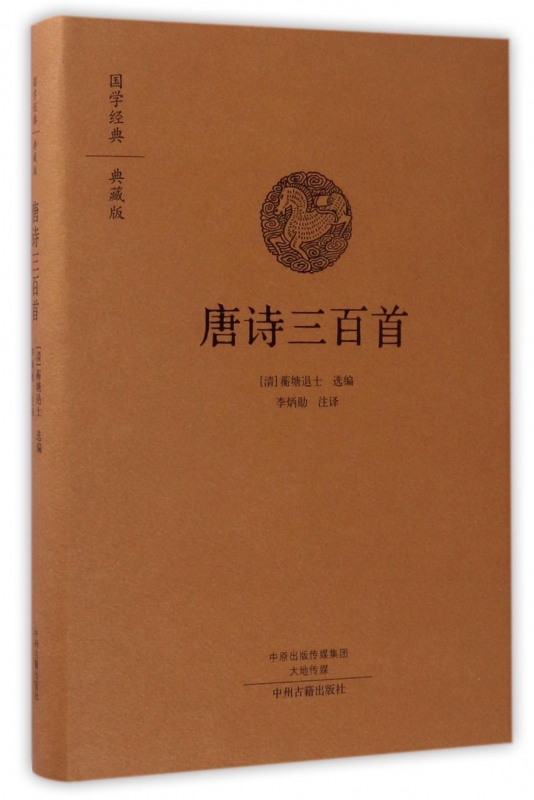 唐诗三百首(典藏版)(精)/国学经典