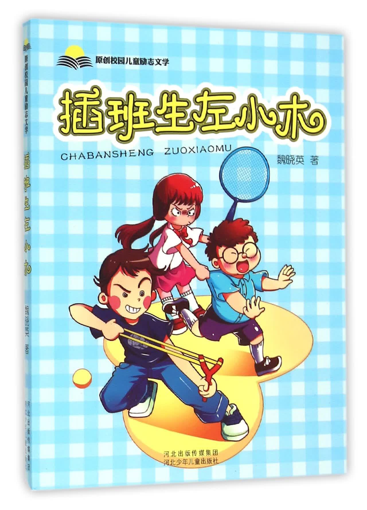 现货 插班生左小木 魏晓英 河北少儿