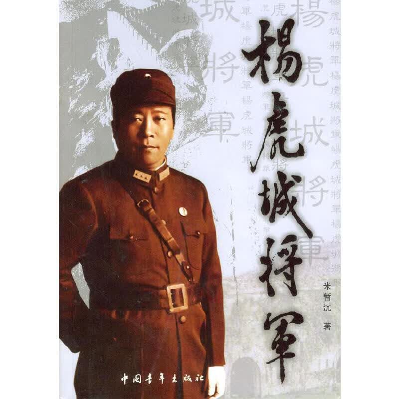 杨虎城将军【精选】