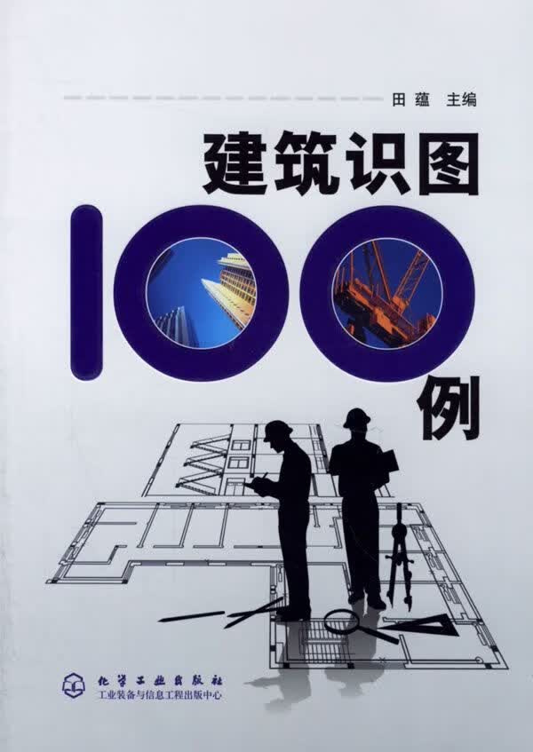 建筑识图100例9787502591274